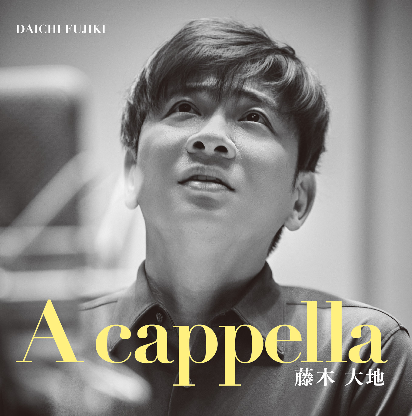 ニューアルバム『A cappella』9/1発売決定！ - 藤木大地 | DAICHI FUJIKI OFFICIAL WEBSITE